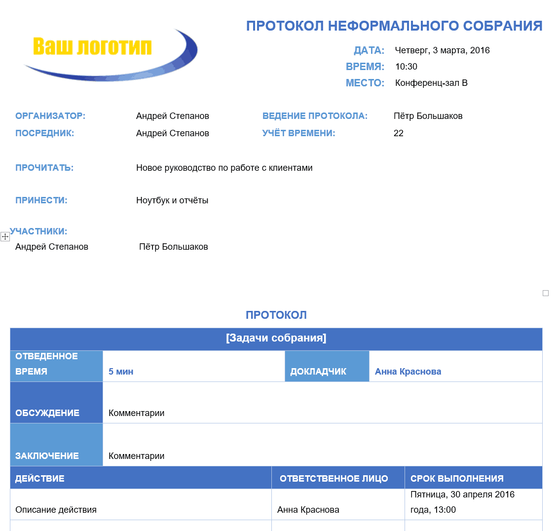 Бесплатный шаблон протокола собрания в Microsoft Word