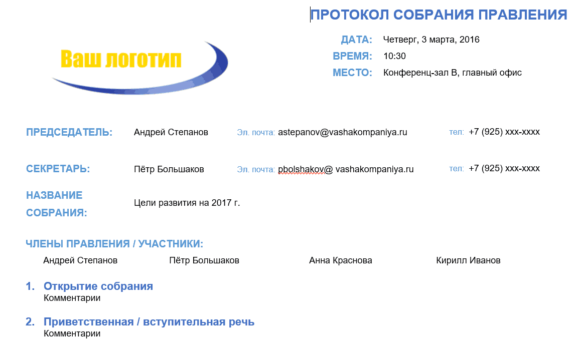 Бесплатный шаблон протокола собрания в Microsoft Word