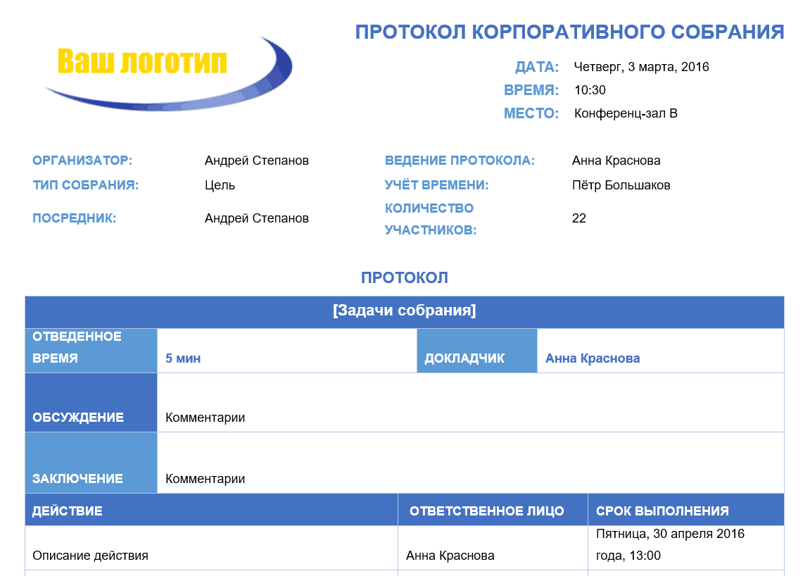 Бесплатный шаблон протокола собрания в Microsoft Word