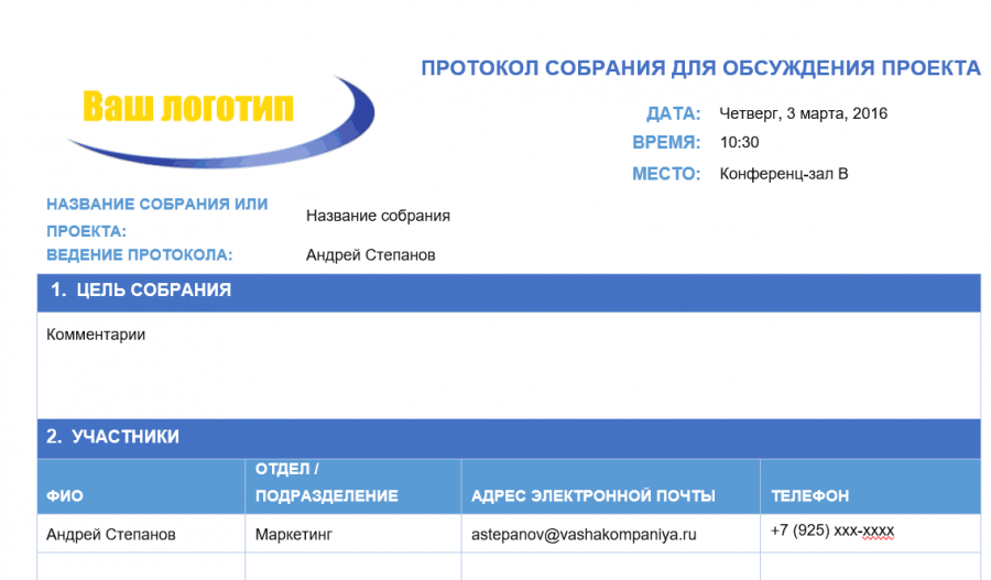 Бесплатный шаблон протокола собрания в Microsoft Word